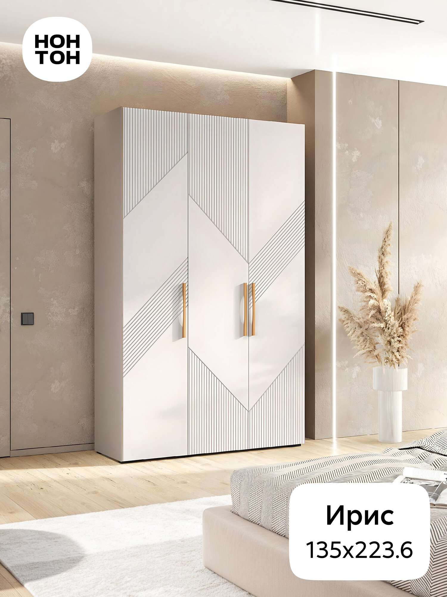 Шкаф для одежды распашной Нонтон Ирис, кашемир, 135 см