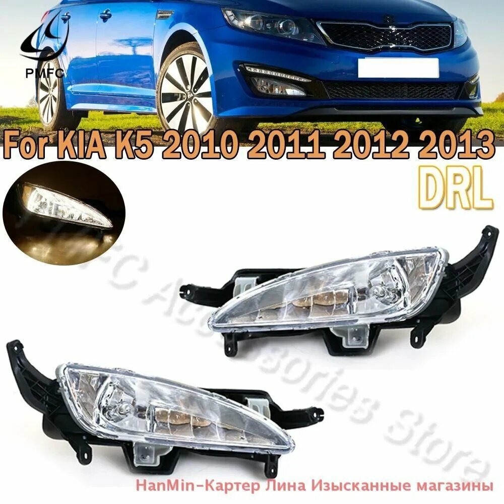 Фары автомобильные, Противотуманная фара, 2 шт, арт. KIA K5 Optima 2010- 2013