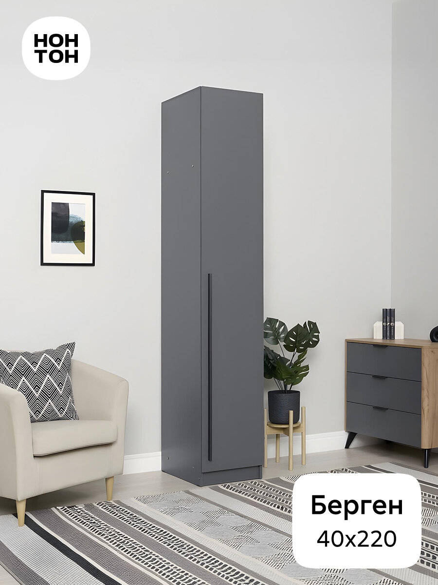 Шкаф-пенал для одежды с полками Нонтон Берген, серый графит, 40х52х220 см