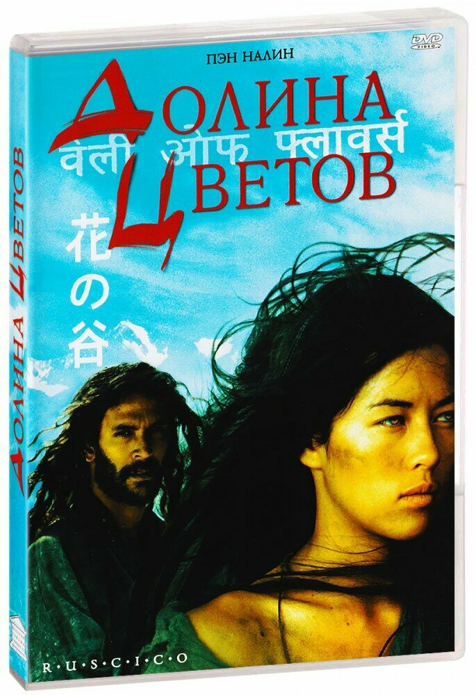 Долина цветов (DVD) (2006 год, ДВД диск, DVD Box, Франция, Германия, Индия, Япония)