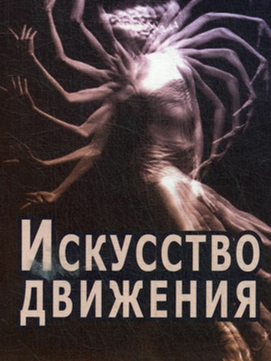 Искусство движения
