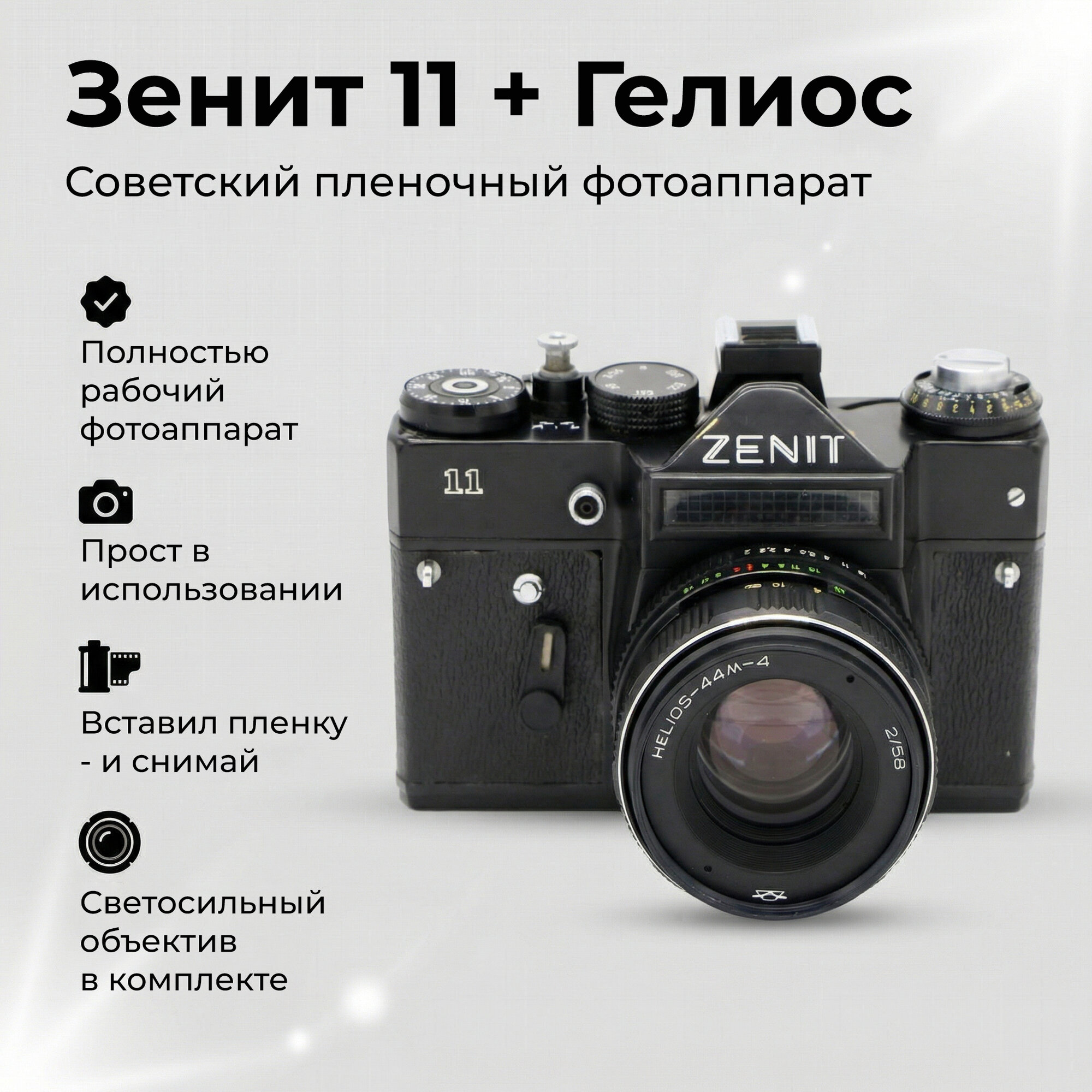 Зеркальный фотоаппарат Зенит 11 + Гелиос (СССР, 1987)