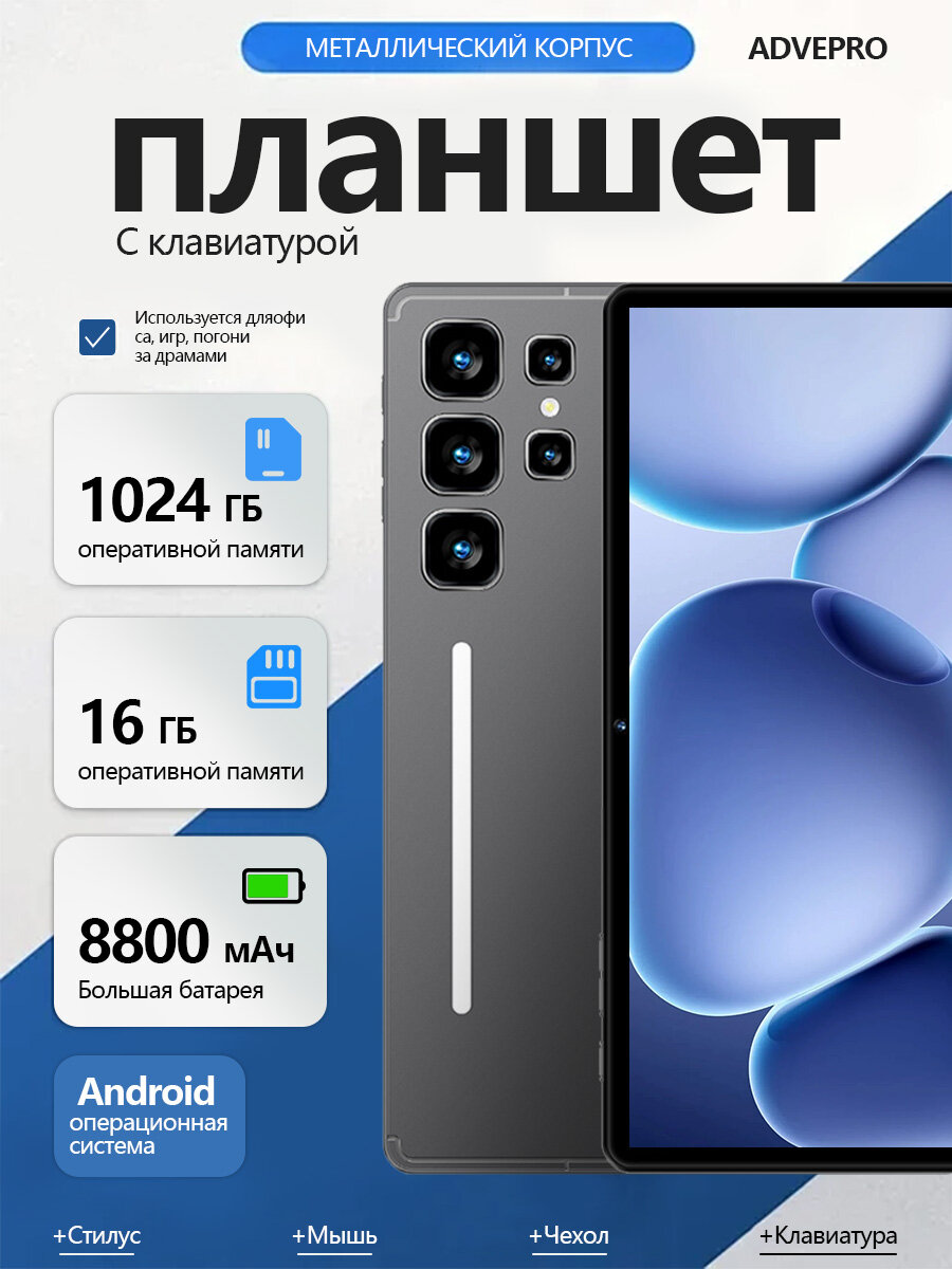 Планшет андроид PAD 10PRO, с клавиатурой, мышкой и стилусом 16 ГБ / 1 ТБ