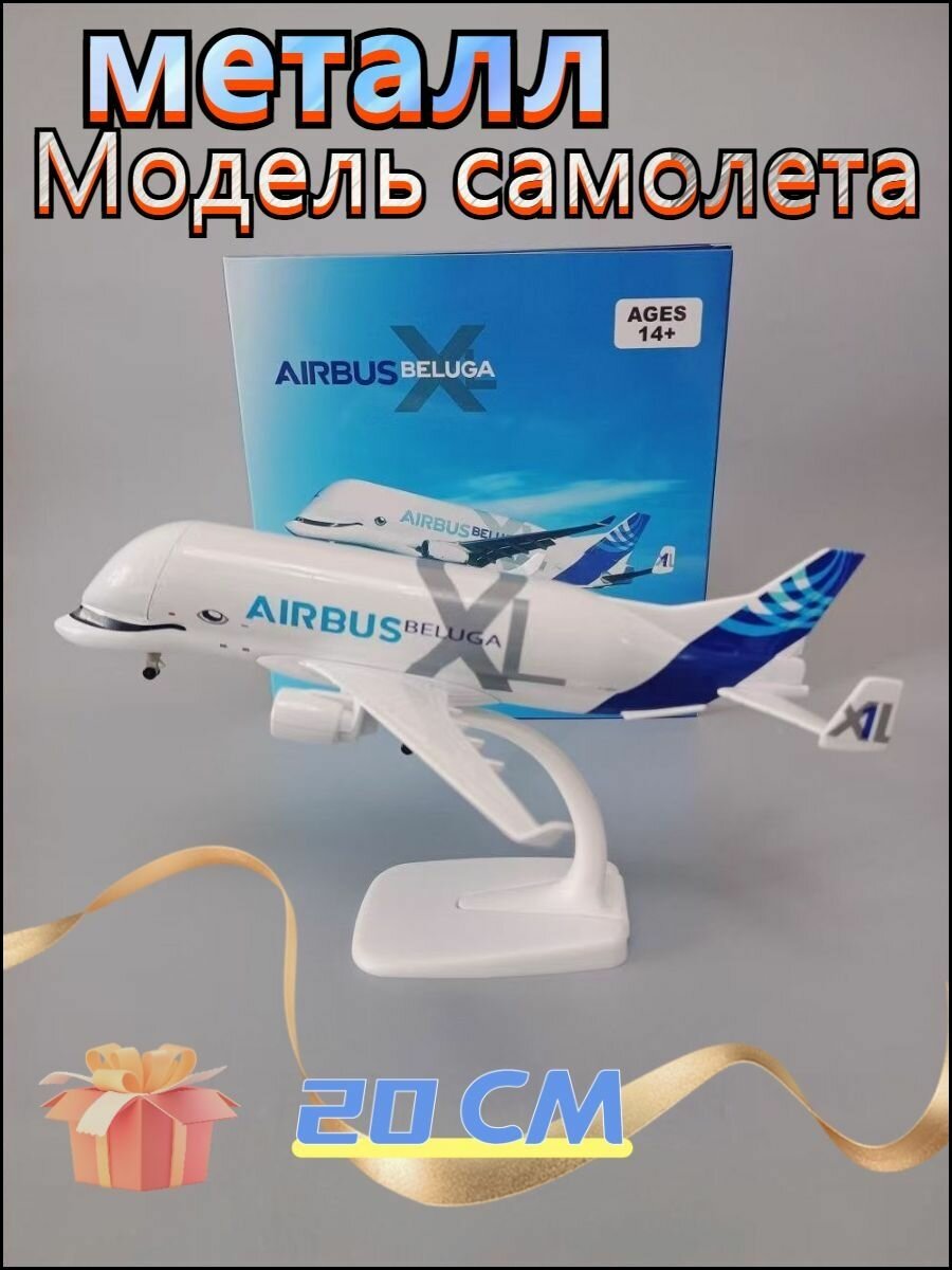 1/400 20см модель самолета с шасси, транспортный самолет Airbus A330-700L Beluga коллекционные с демонстрационным стендом
