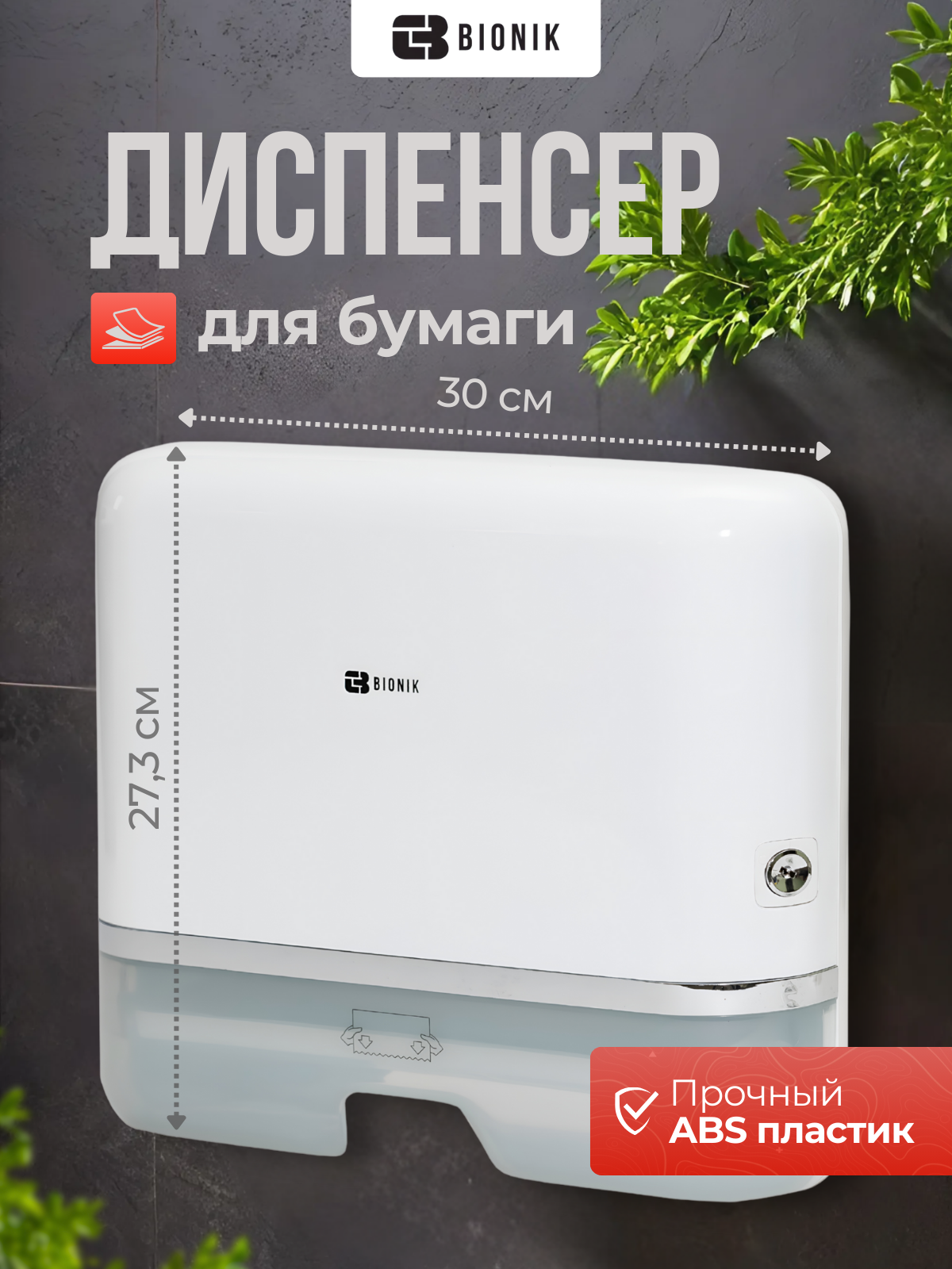 Диспенсер бумажных полотенец BIONIK BK2006, ABS-пластик, с крышкой, белый