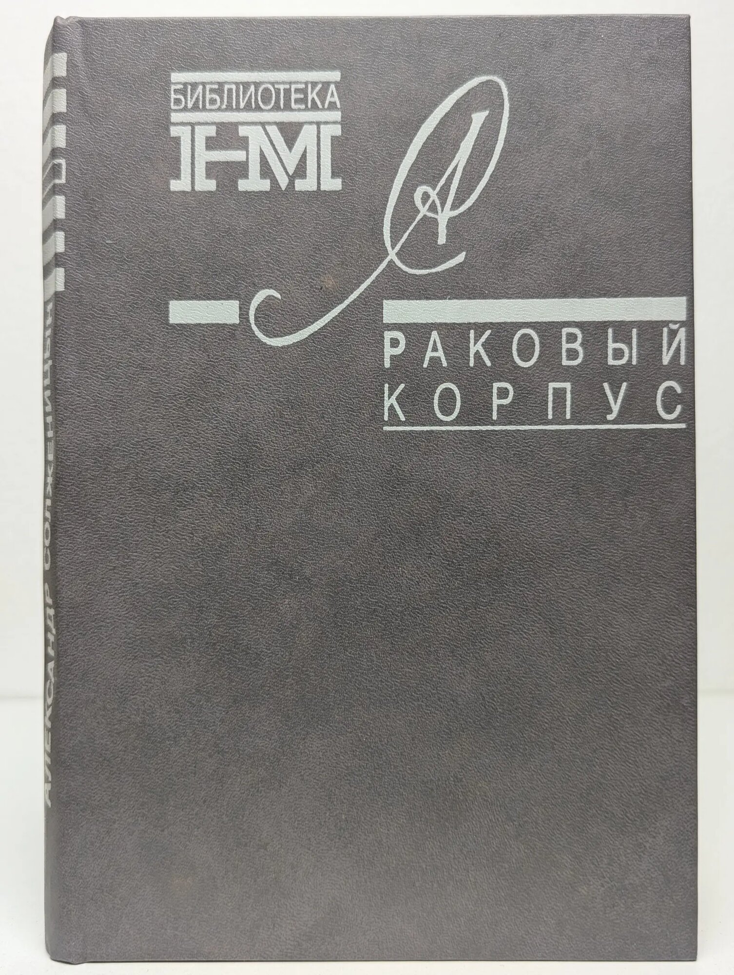 Раковый корпус Солженицын Александр Исаевич 1991
