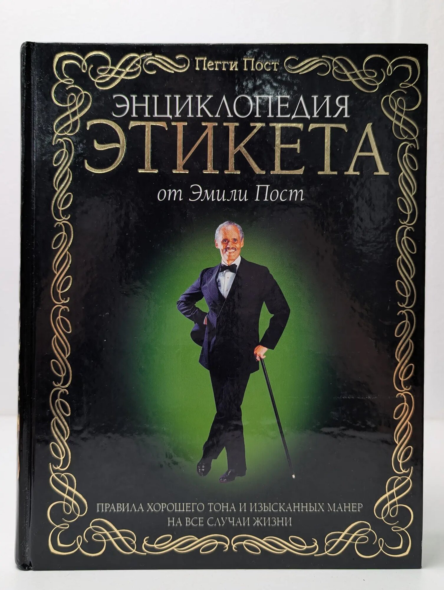 Энциклопедия этикета от Эмили Пост. Правила хорошего тона и изысканных манер на все случаи жизни Пост Пегги 2008