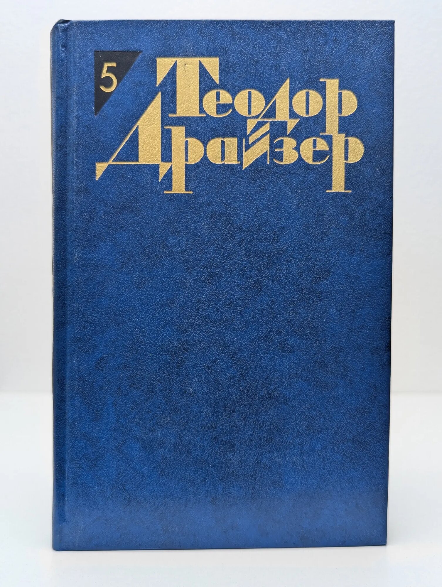 Теодор Драйзер. Собрание сочинений в 12 томах. Том 5 Драйзер Теодор 1986