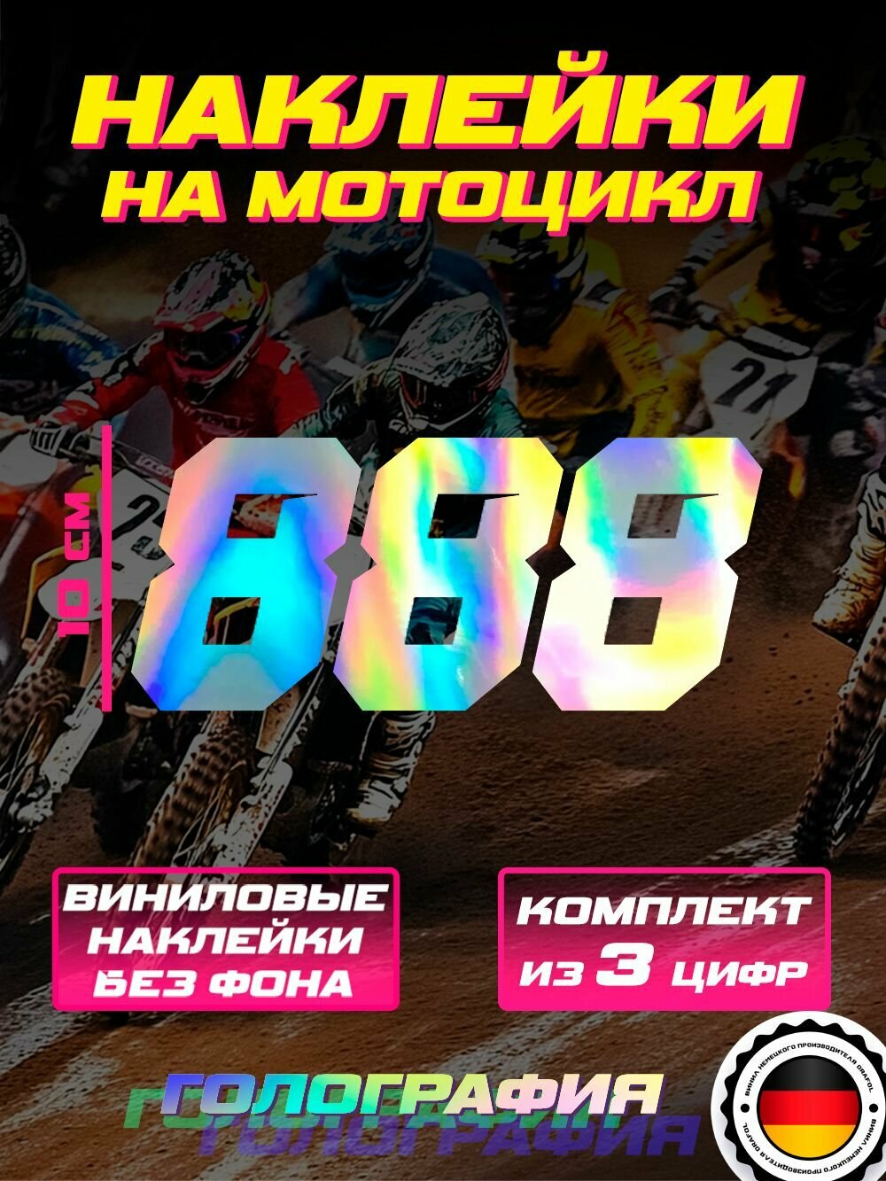 Наклейка на мотоцикл номер 8 (Наклейки номера для мотоцикла)