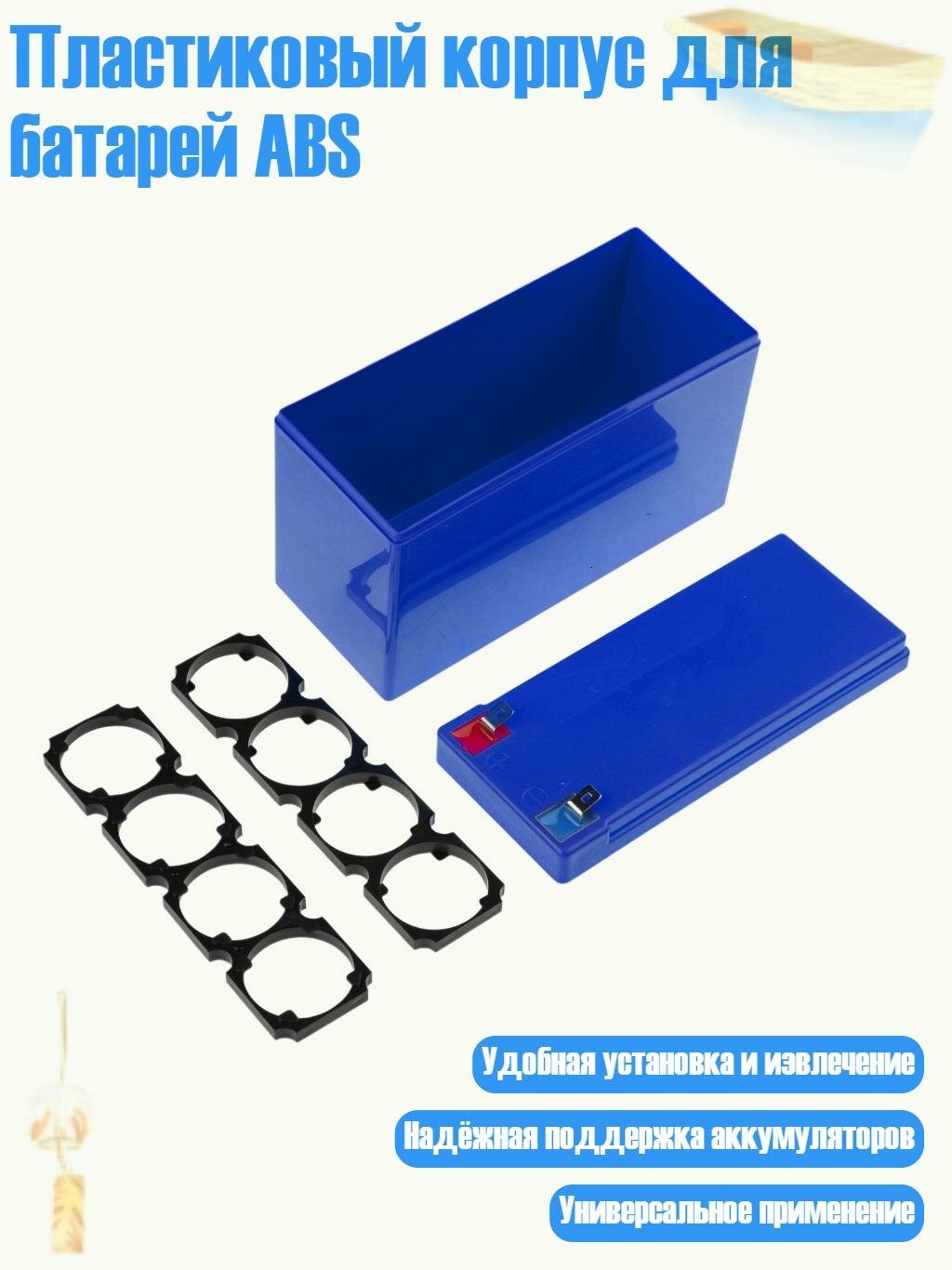 Пластиковый корпус для батарей ABS, Синий