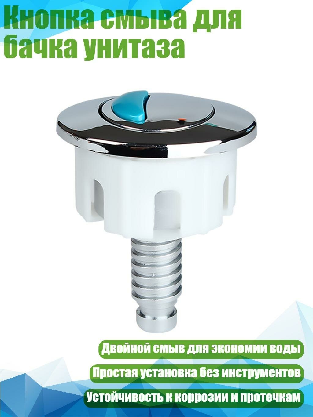 Кнопка смыва для бачка унитаза