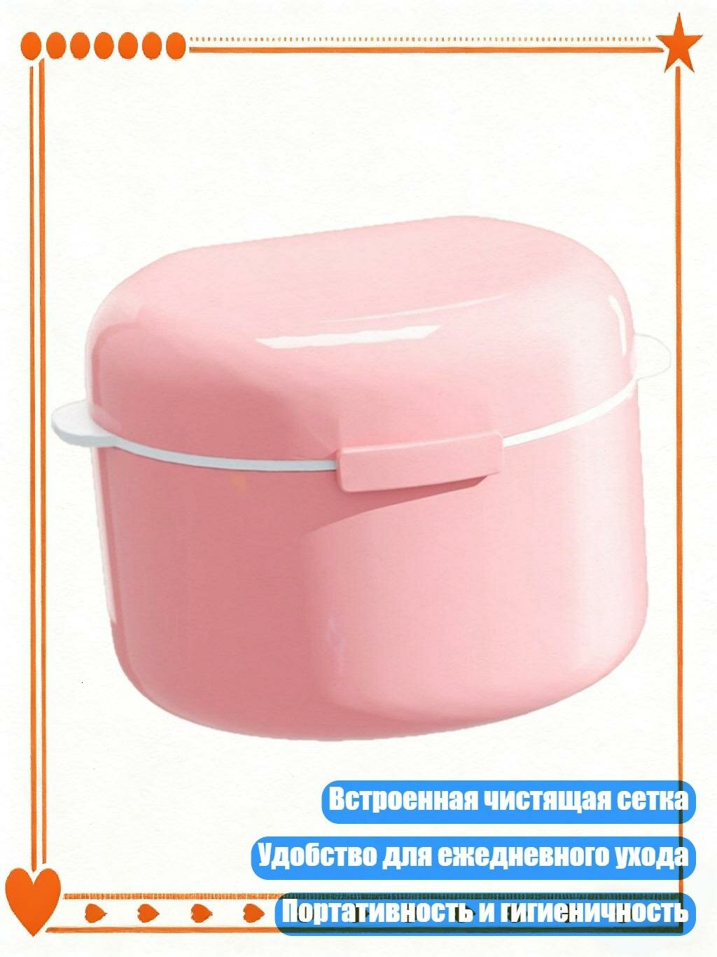 Контейнер для зубных протезов с дезинфицирующей сеткой, Розовый