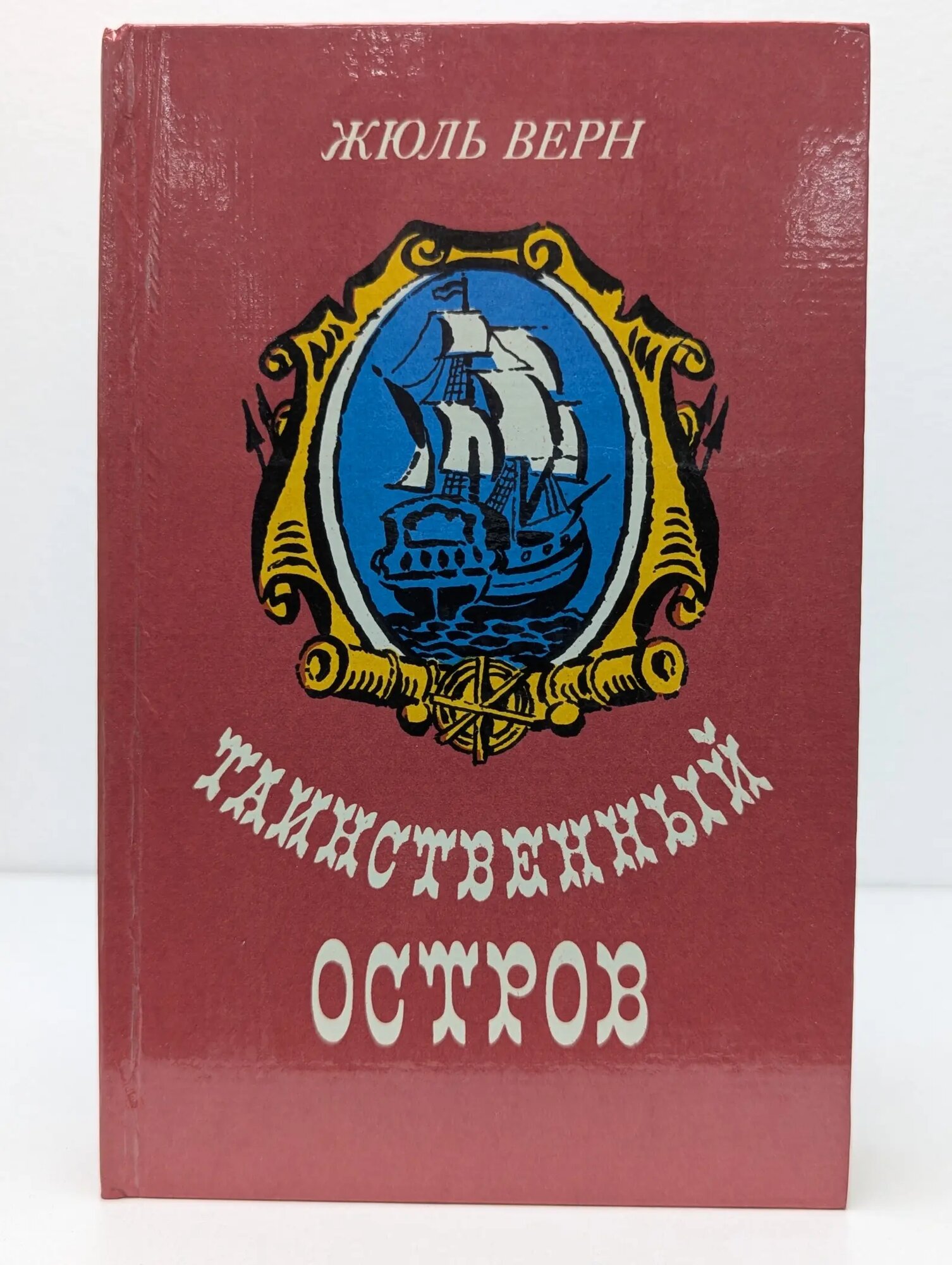 Таинственный остров Верн Жюль 1984
