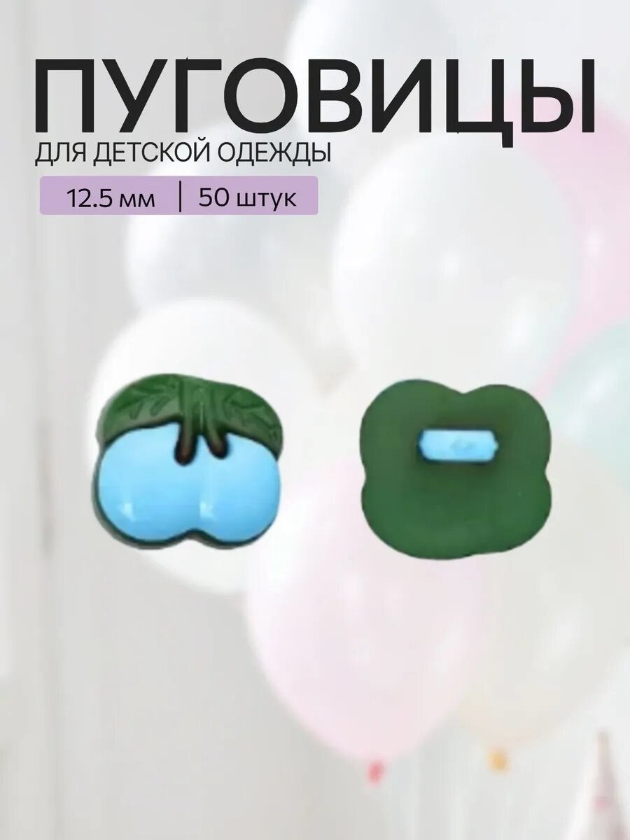 Пуговицы на ножке детские 12.5 мм 50 шт