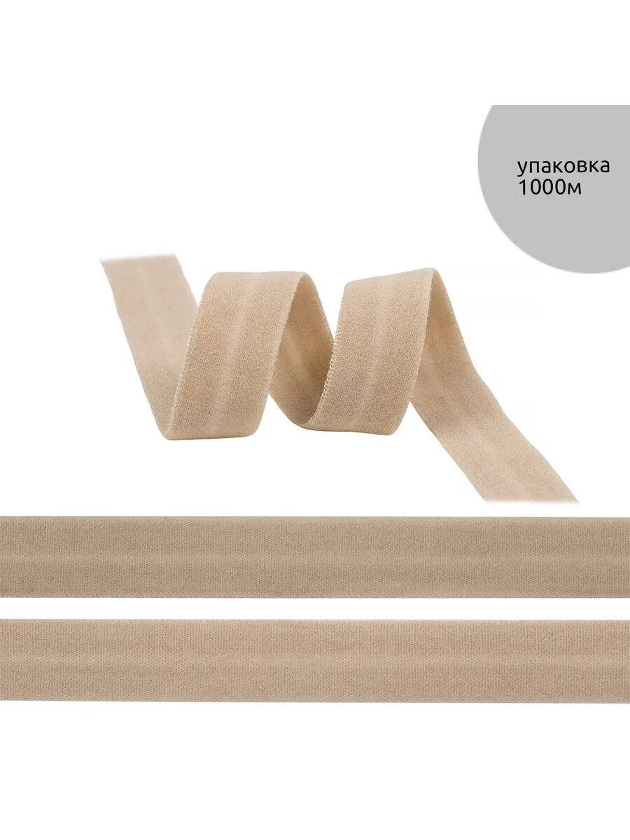 Резинка бельевая окантовочная 15 мм с перегибом, 1000 м
