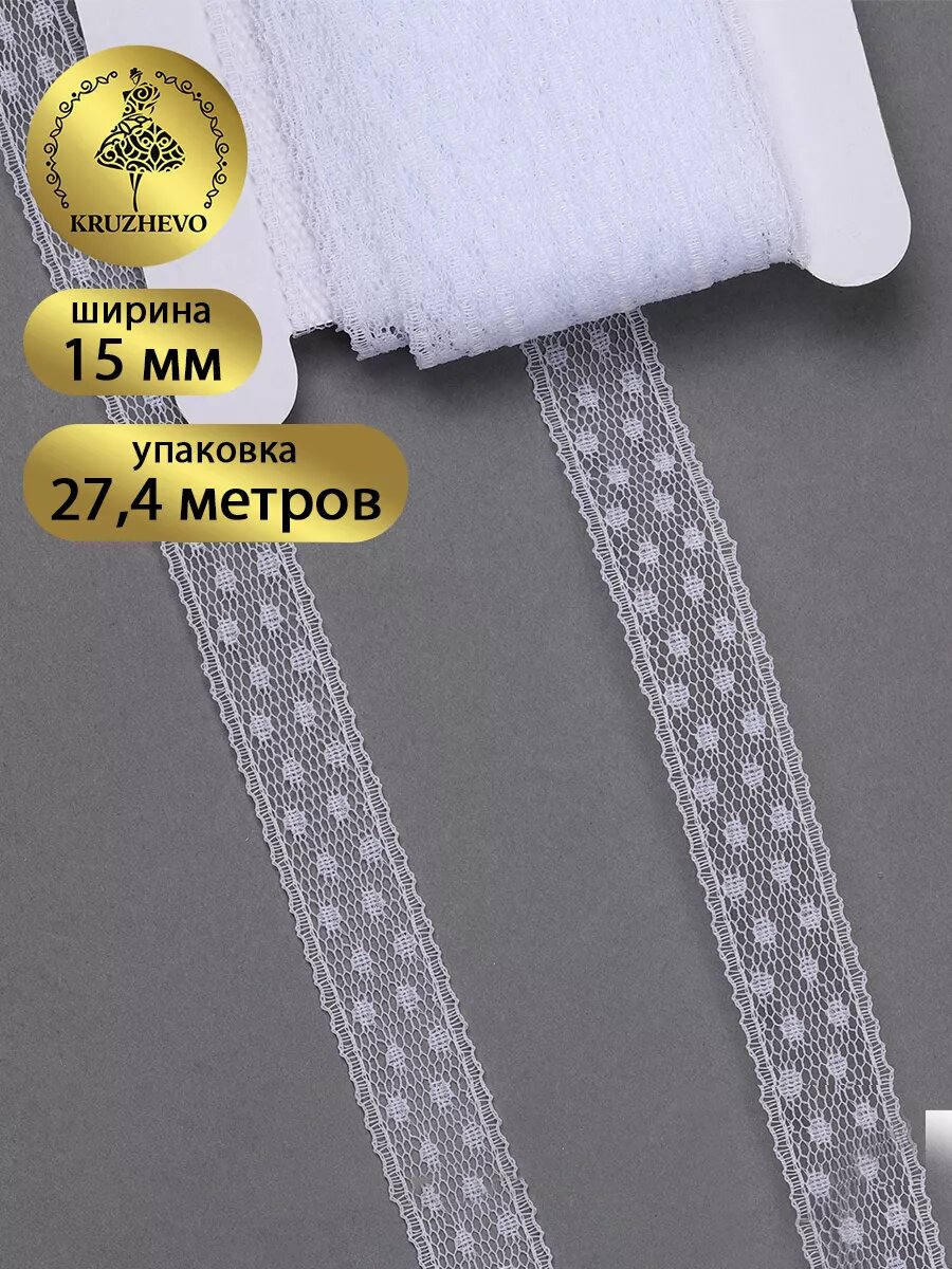 Кружево капроновое для рукоделия и шитья 15мм 27,4м