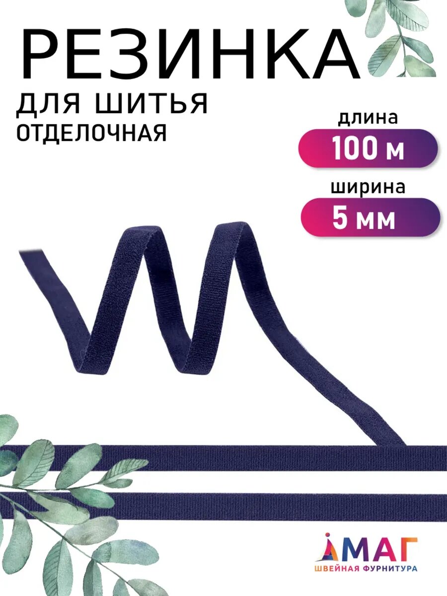 Резинка бельевая 5 мм для бретелей и кружева, нейлон, 100 м