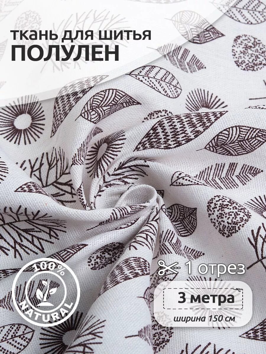 Ткань лен Полулен 3 метра