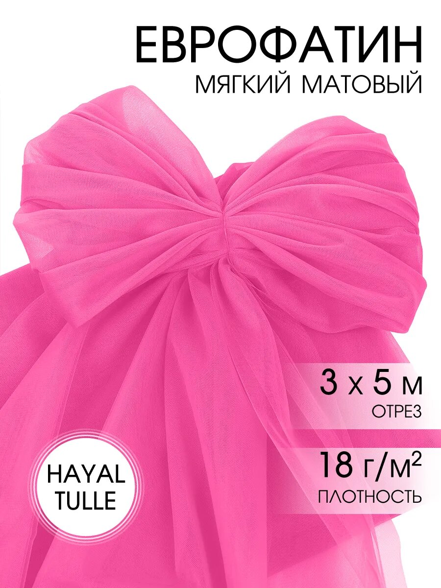 Фатин ткань для шитья и рукоделия 5м