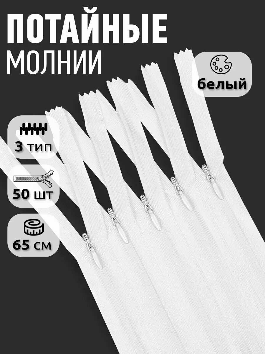 Молния потайная неразъёмная №3 65 см 50 шт