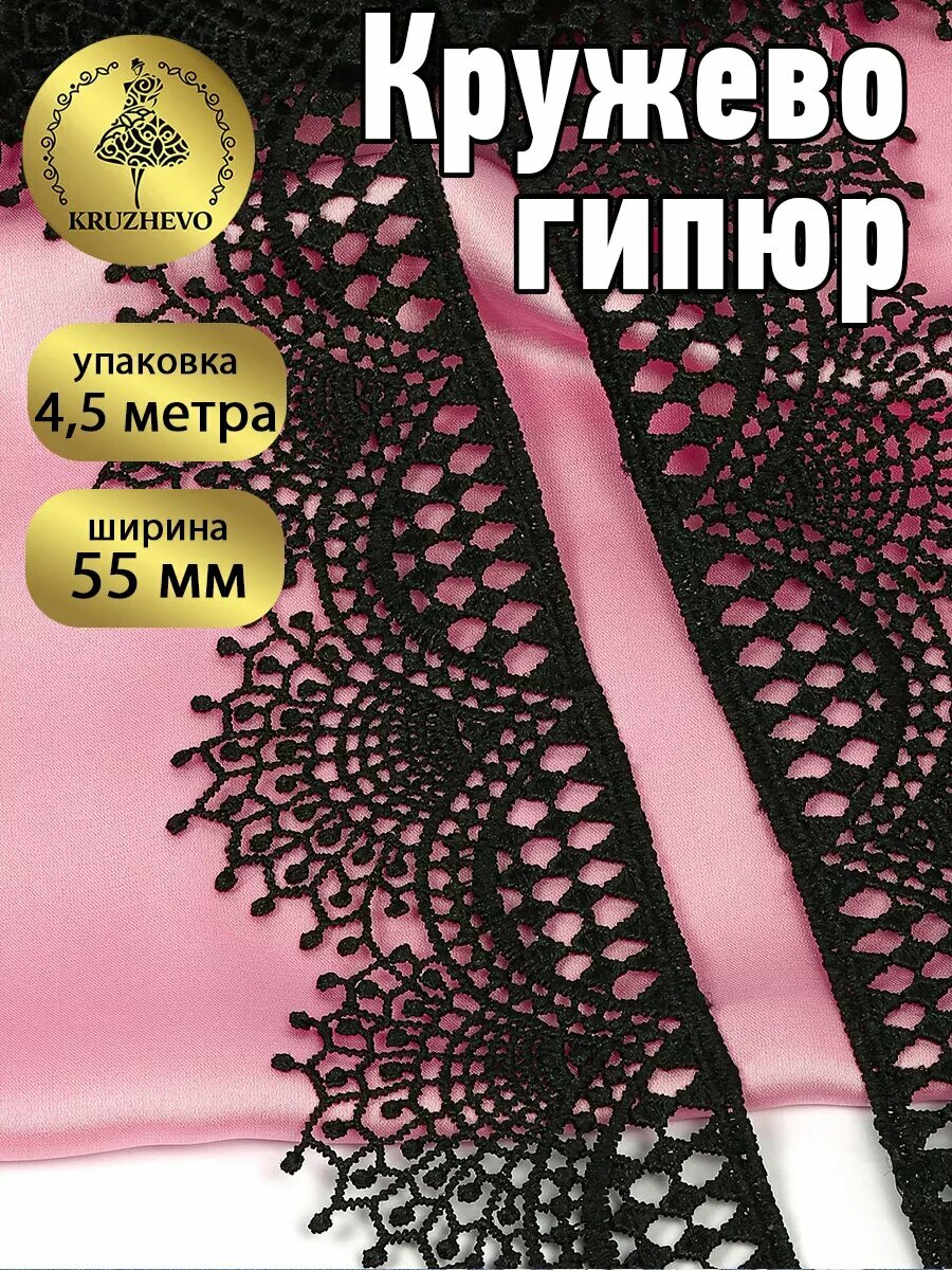 Кружево гипюр для рукоделия и шитья 55мм 4,5м