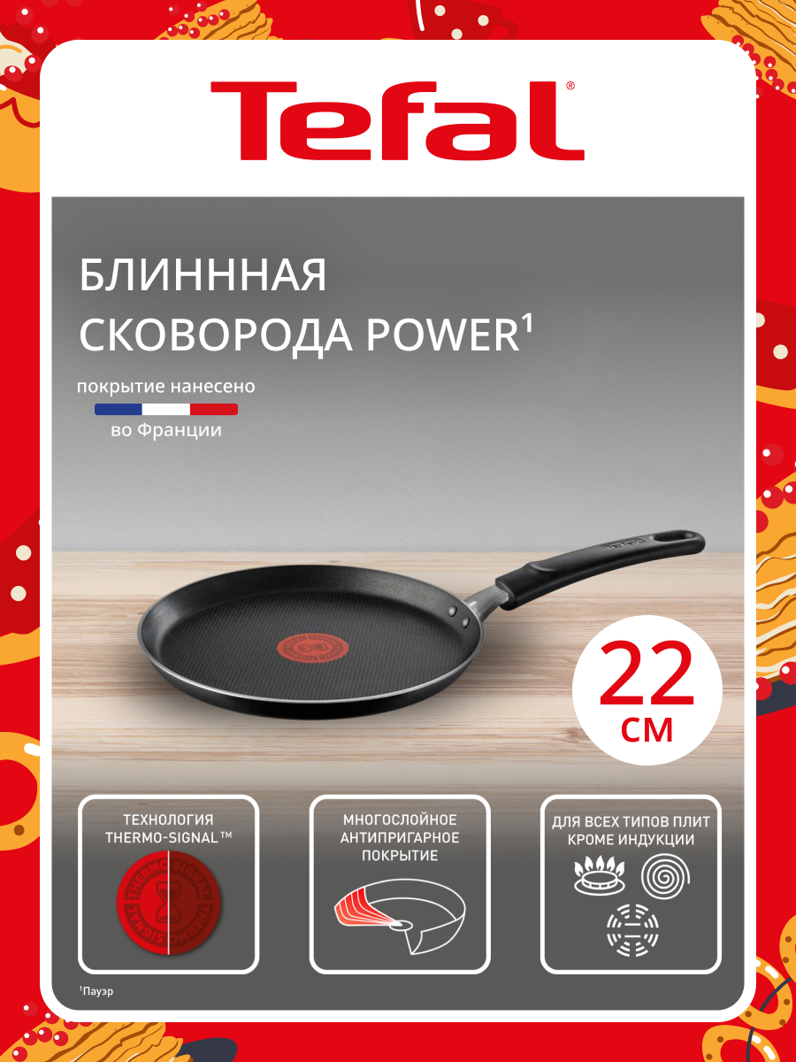 Сковорода блинная Tefal Power 22 см с индикатором нагрева и антипригарным покрытием