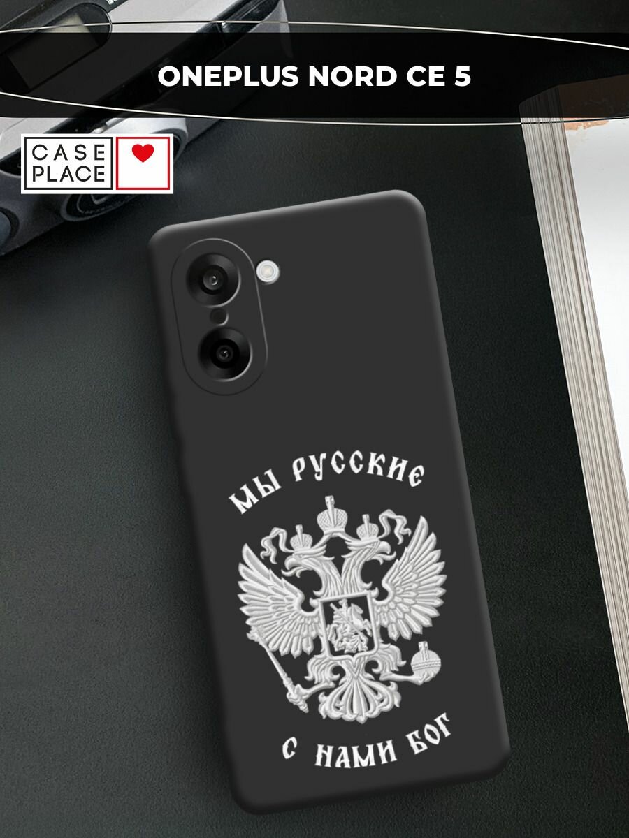 Чехол на OnePlus Nord CE 5 / Ван Плас Норд СЕ 5 с принтом Мы Русские 2