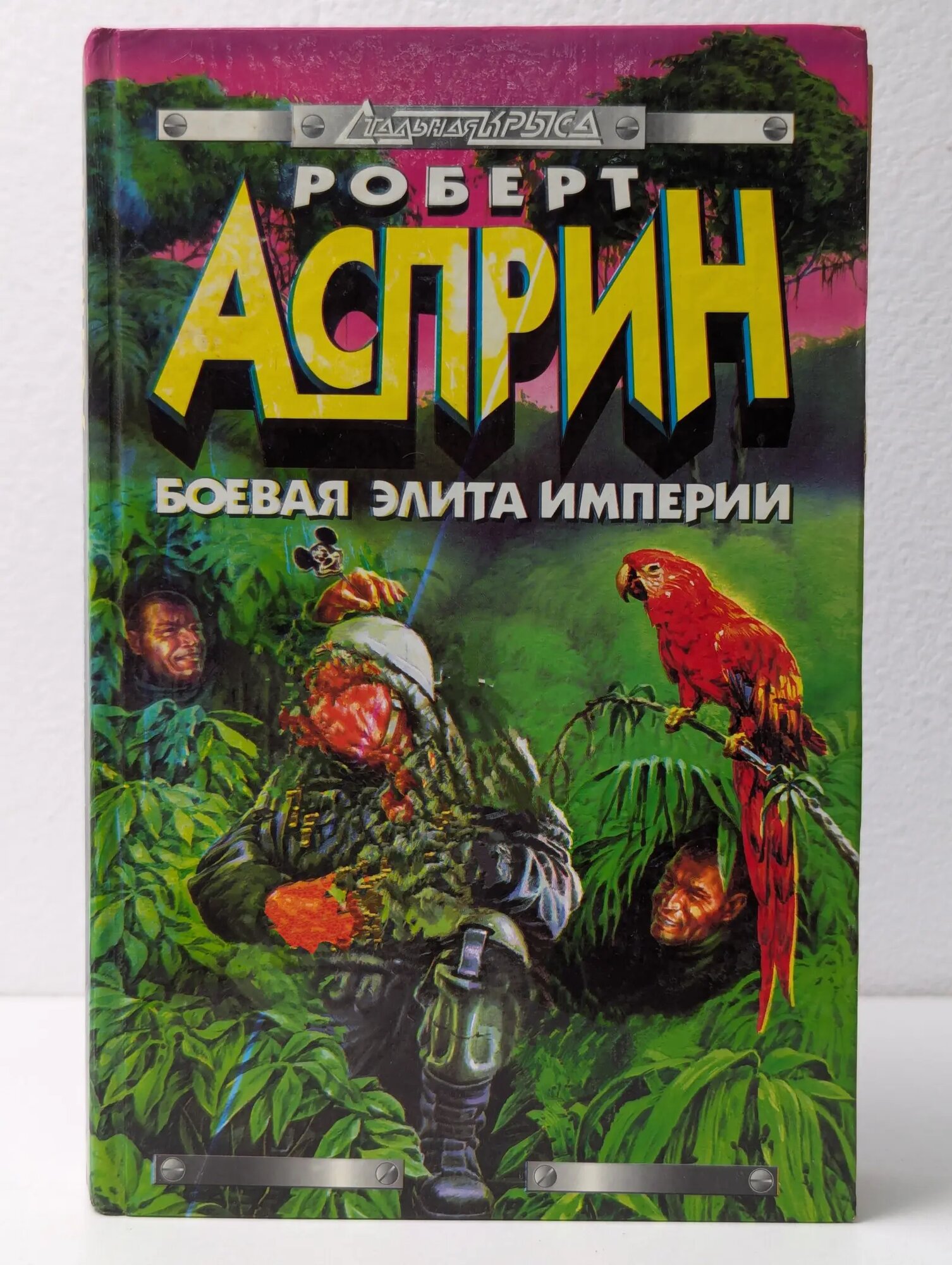 Боевая элита Империи Асприн Роберт 1998