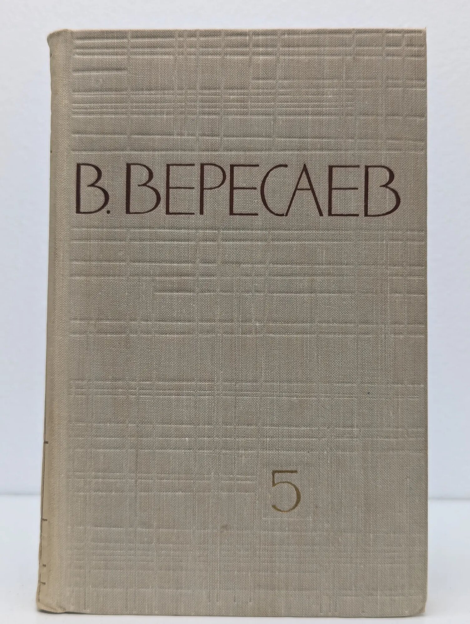 Викентий Вересаев. Собрание сочинений в 5 томах. Том 5 Вересаев Викентий Викентьевич 1961