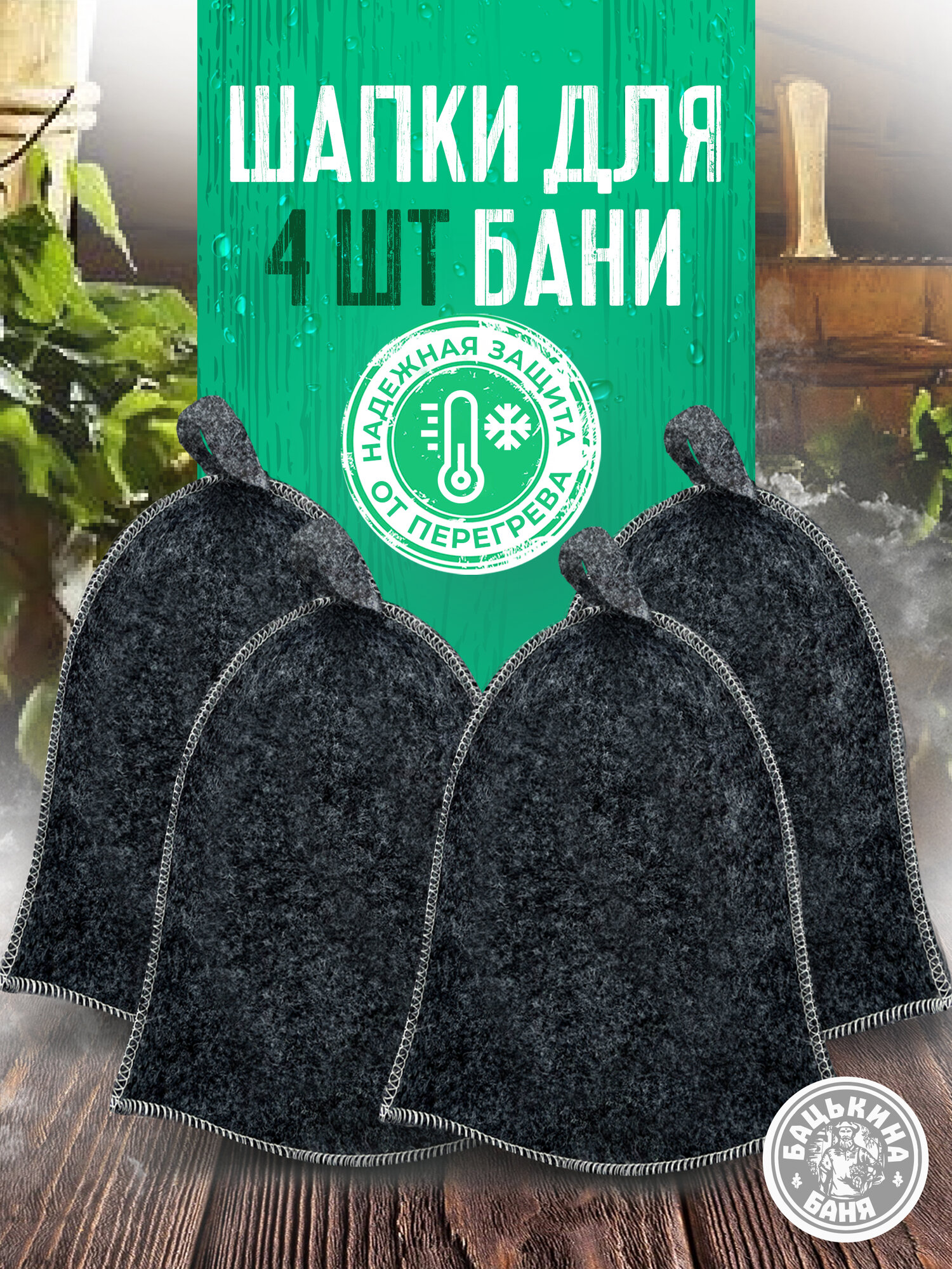 Набор банных шапок "Бацькина баня", унисекс, войлок, 4 шт, серый