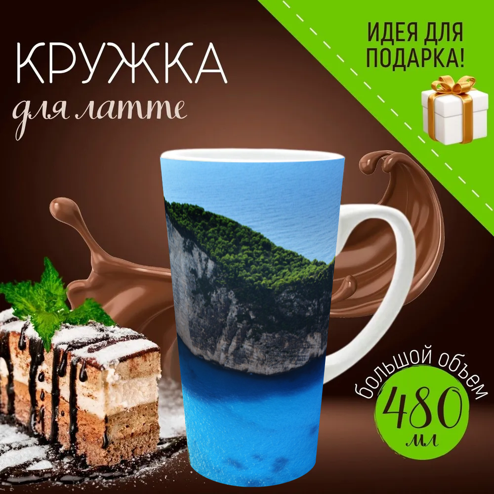 Кружка латте керамическая большая для чая и кофе с прикольным принтом "Греция, пляж навагио, заброшенный пляж" 500 мл.