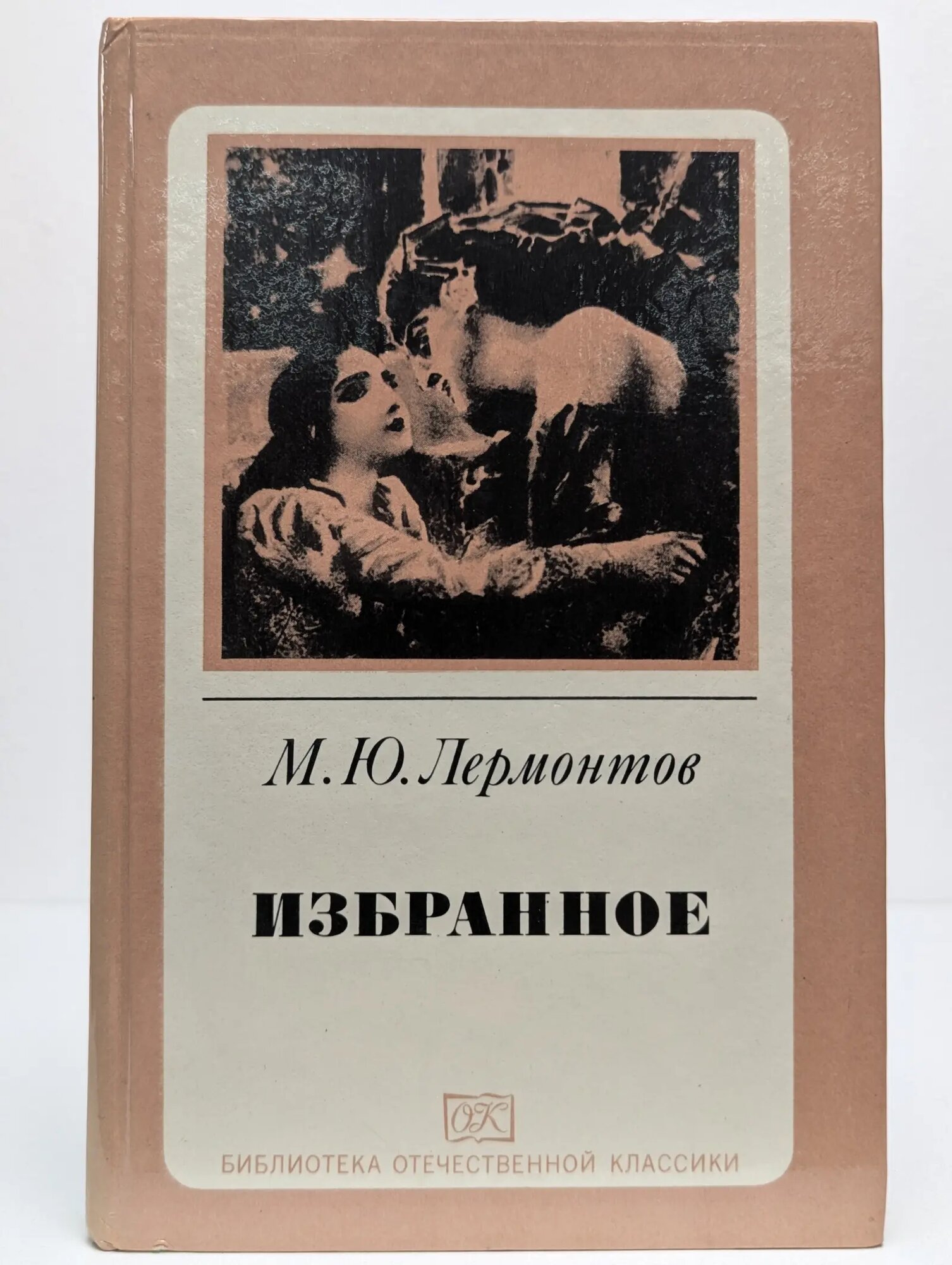 Михаил Лермонтов. Избранное Лермонтов Михаил Юрьевич 1982