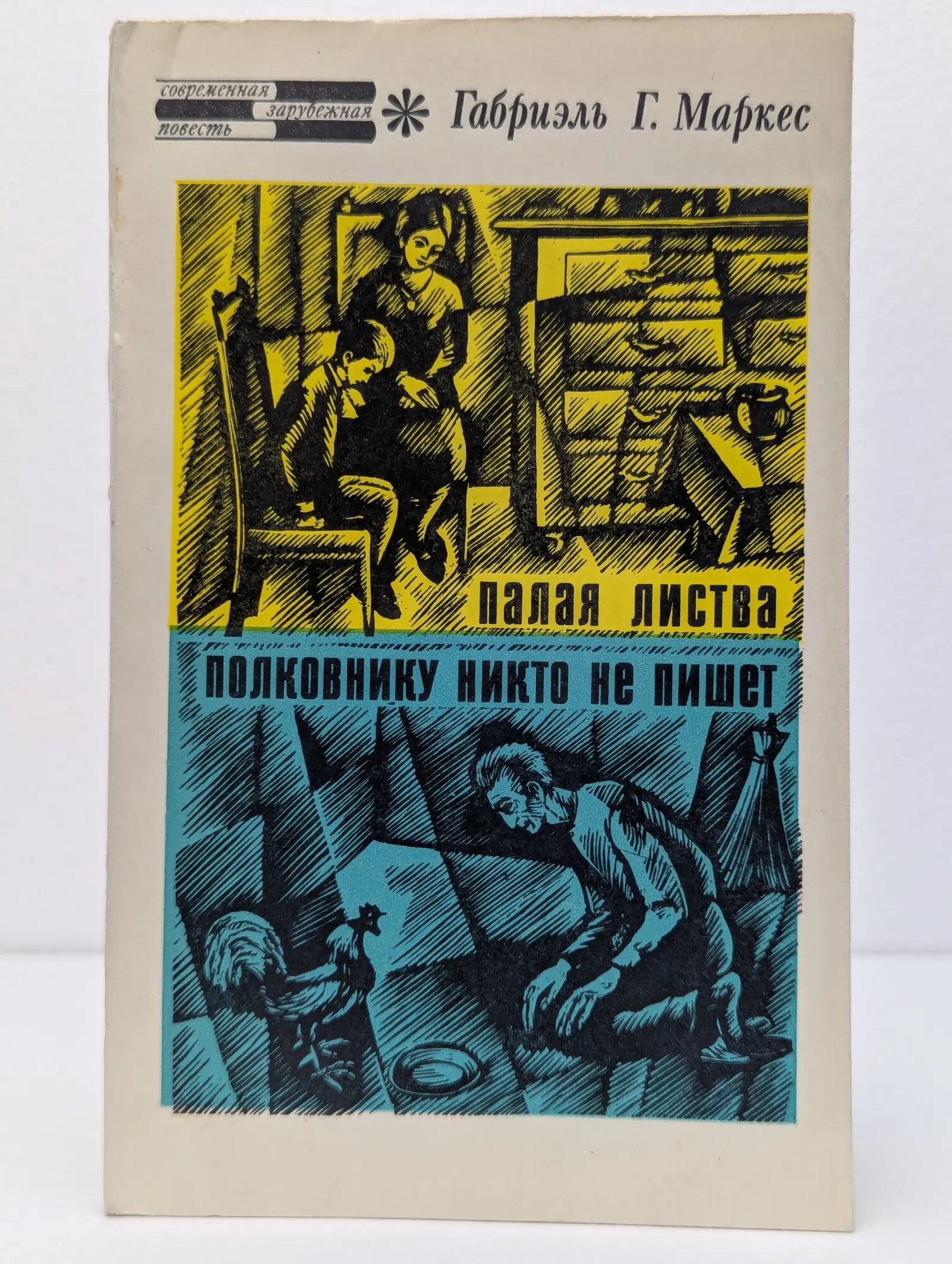 Палая листва. Полковнику никто не пишет Маркес Габриэль Гарсиа 1972