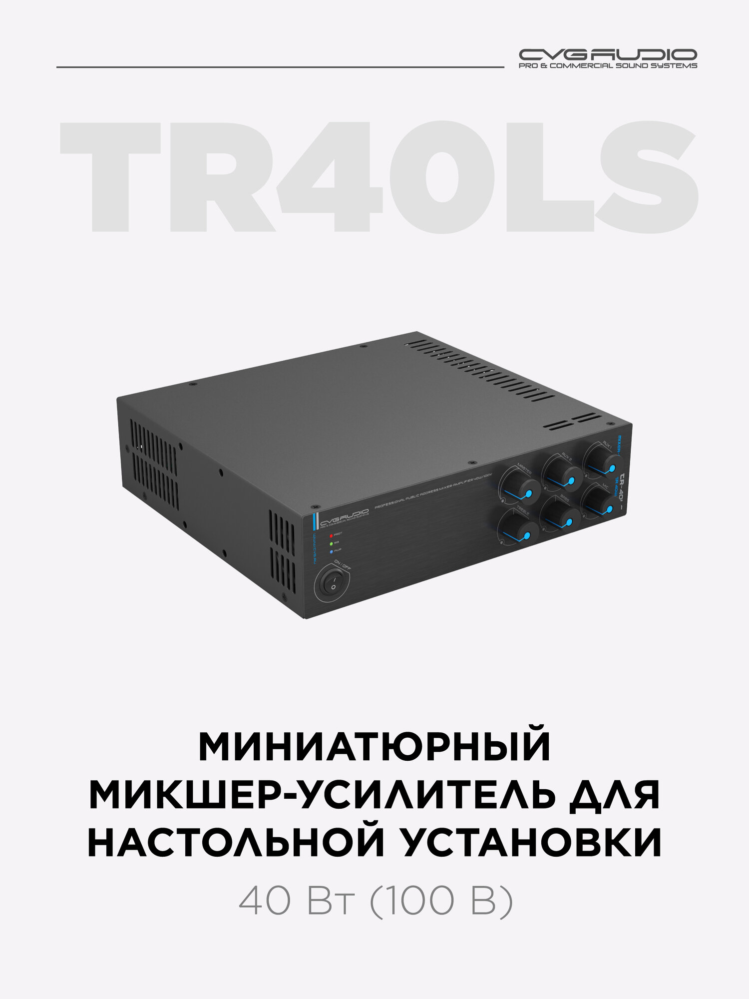 CVGAUDIO TR-40LS Public Address микшер-усилитель 100V.