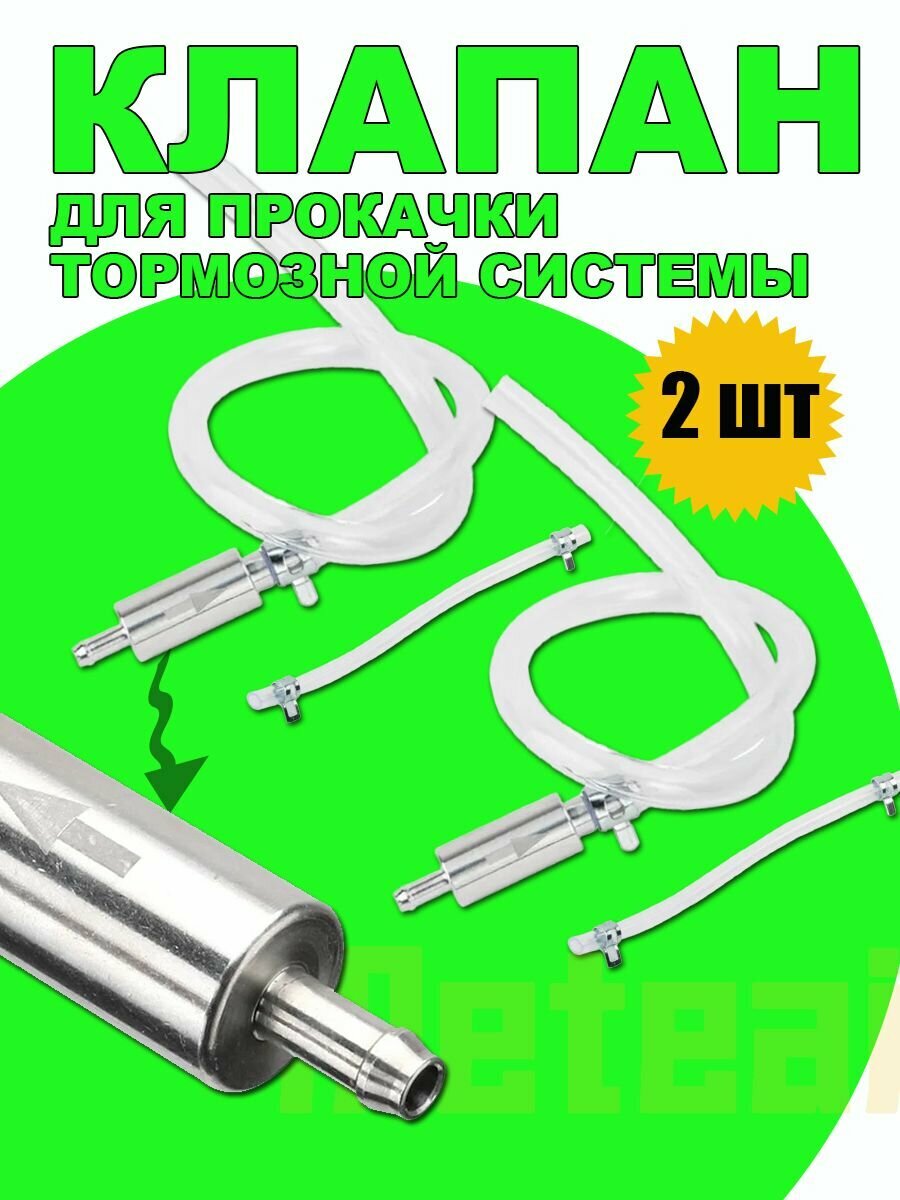 Клапан для прокачки тормозов автомобиля / мотоцикл 2 шт