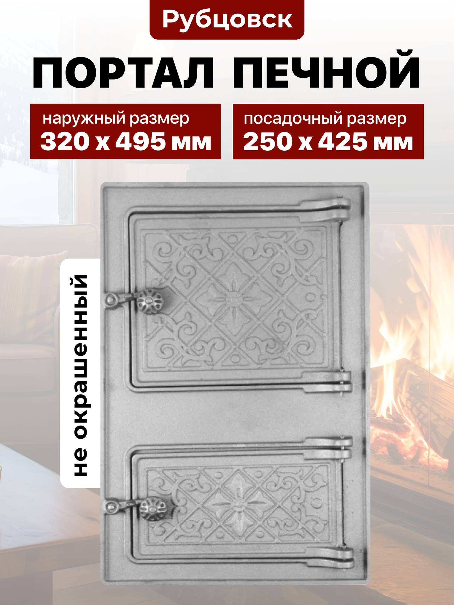 Портал печной чугунный Рубцовск ПДТ-3 Варвара с запирающим устройством 250х425