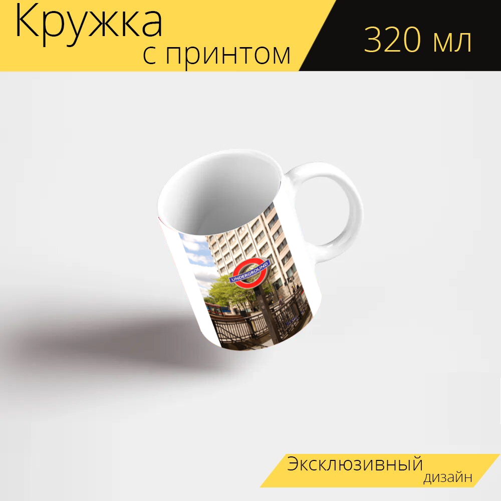 Кружка с рисунком, принтом "Лондон, метро" 320 мл.