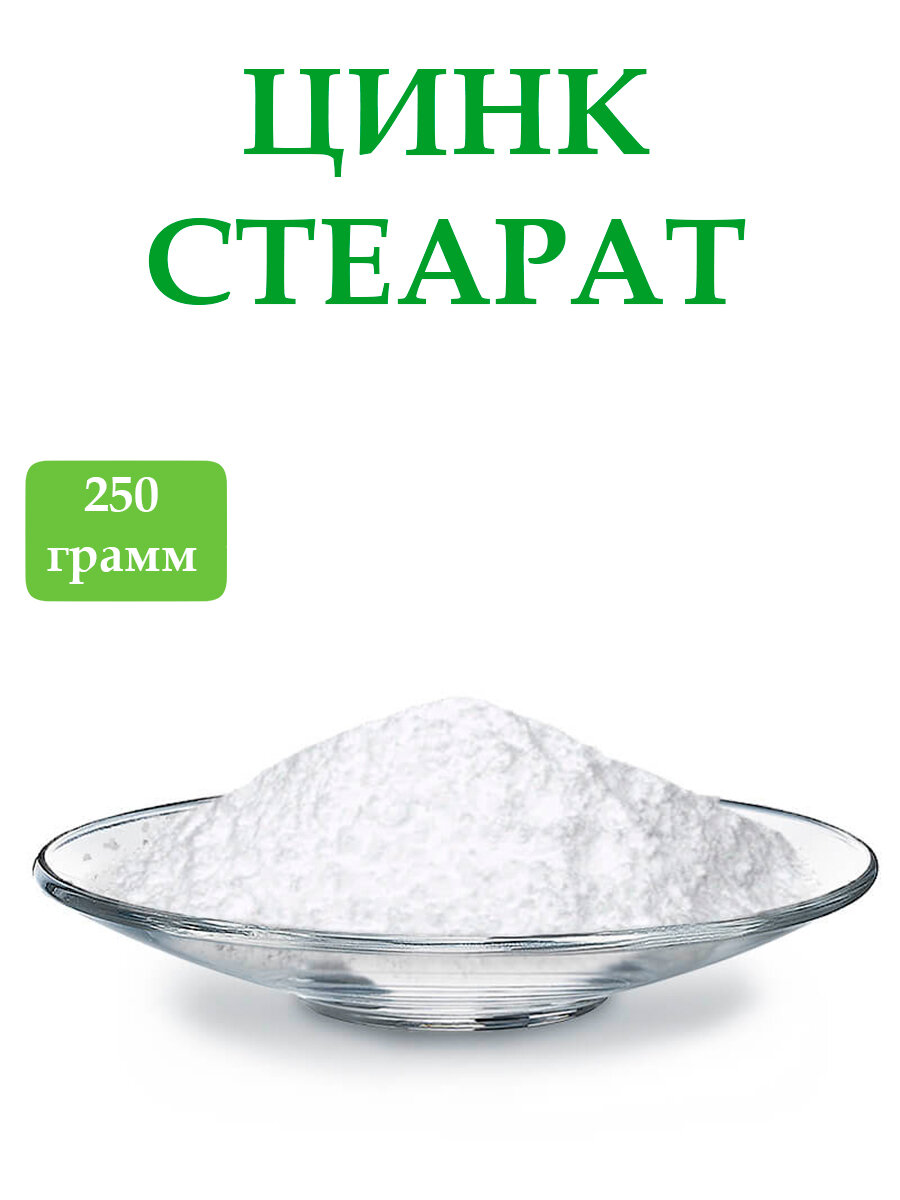 Цинк Стеарат 250 грамм. Цинковая соль стеариновой кислоты. Эмульгатор для косметики.