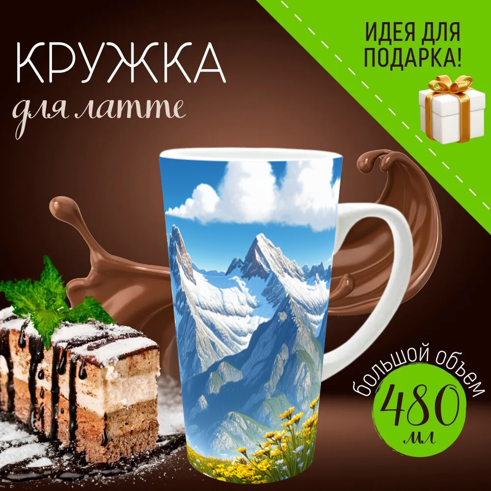 Кружка латте керамическая большая для чая и кофе с прикольным принтом "Пики высоких гор, укрытых вечным снегом, величественно поднимаются к небесам, а внизу, на альпийских." 500 мл.