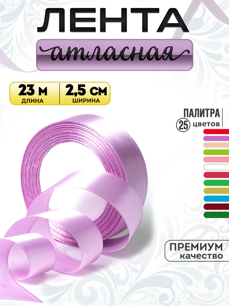 Лента атласная 2,5 см х 23 метра, сиреневая, для упаковки подарка, для цветов, шаров, рукоделия, творчества, декора, украшения