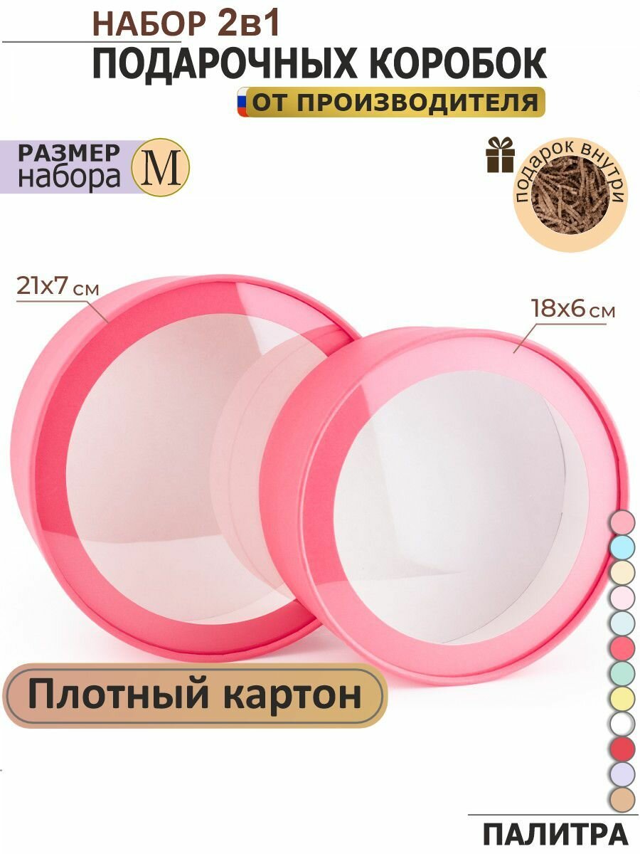 Круглая подарочная коробка с прозрачным окном с наполнителем для зефира и подарка, 2в1, малиновая, набор 2шт: 21х7см - 1шт, 18х6см - 1шт
