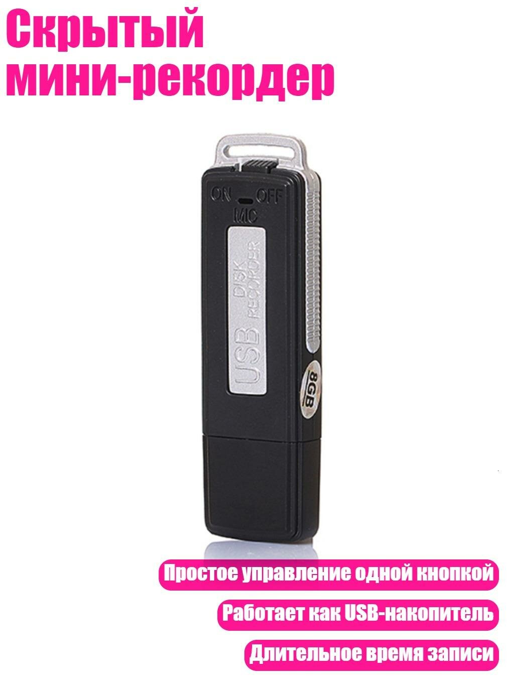 Скрытый мини-рекордер, 8GB