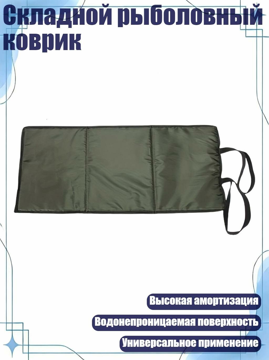 Складной рыболовный коврик
