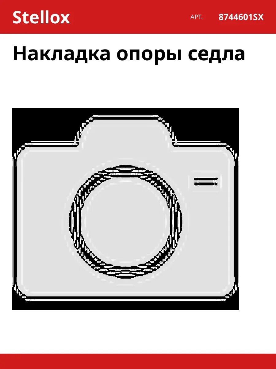 Накладка опоры седла