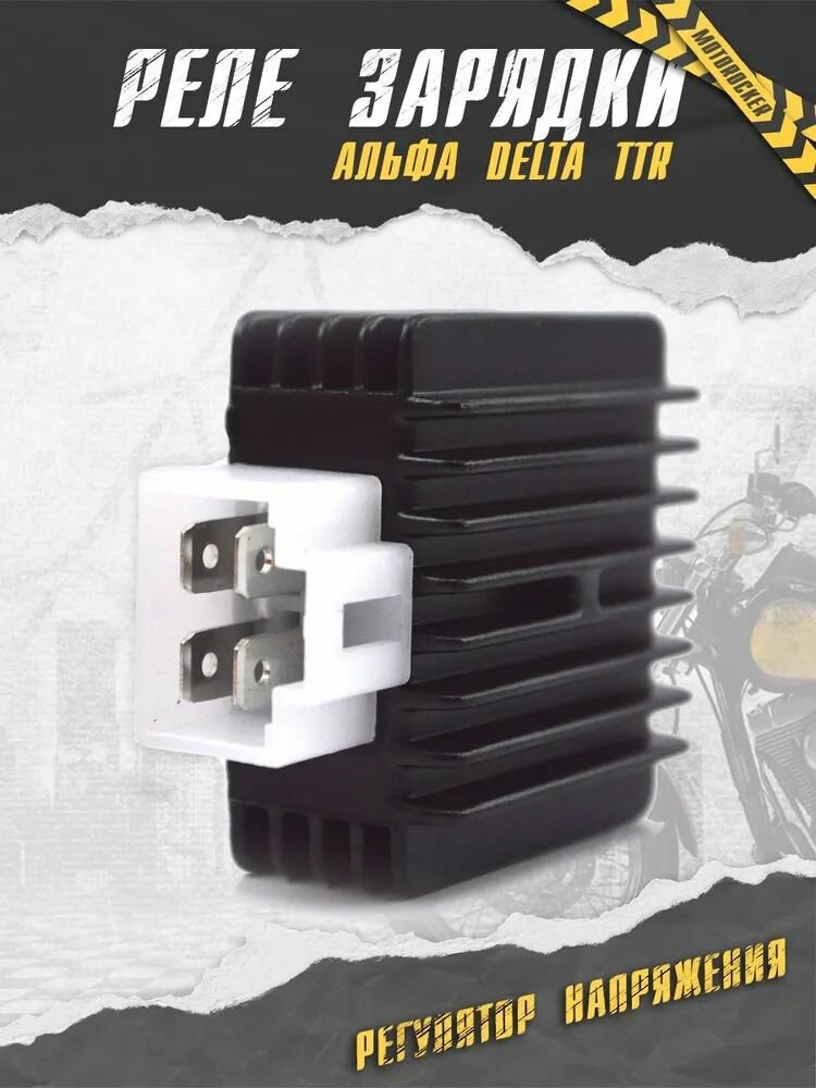 Реле регулятор напряжения (реле зарядки) на мопед питбайк квадроцикл 4 контакта Альфа Delta TTR Kayo BSE