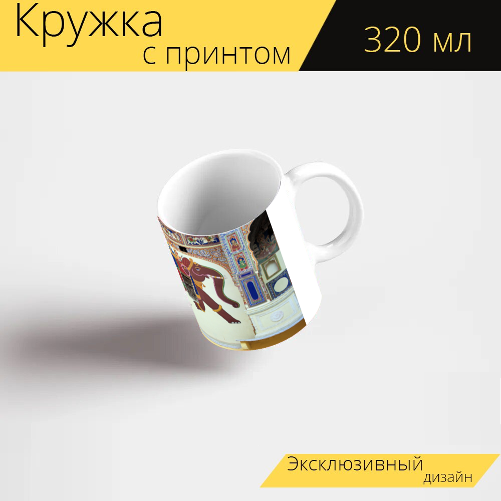 Кружка с рисунком, принтом "Индия, раджастан, шекавати" 320 мл.