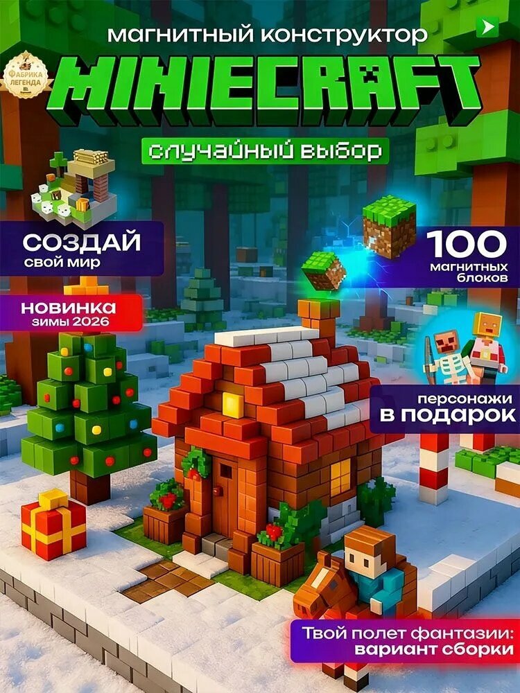 Магнитный конструктор блоки Майнкрафт, конструктор детский 3D, развивающая игрушка для мальчиков и девочек, 100 деталей, новогодний подарок, подарок на день рождения, творческий набор для детей