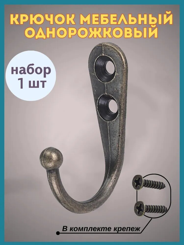 Крючок мебельный однорожковый настенный для одежды