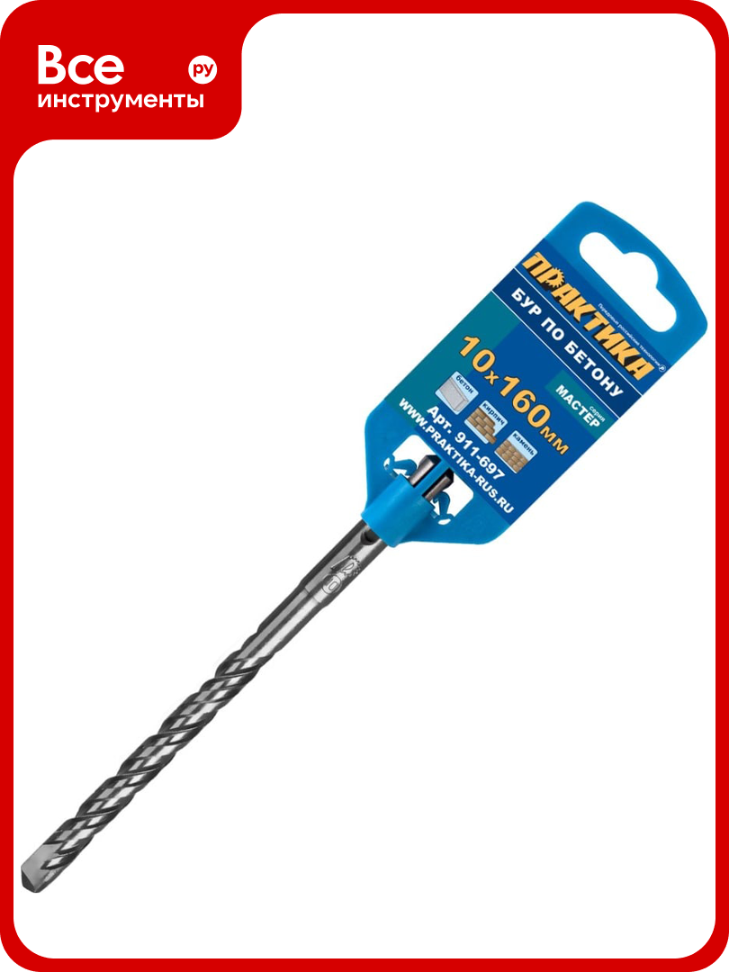 Бур по бетону серия Мастер (10х100/160 мм; SDS-plus) ПРАКТИКА 911-697