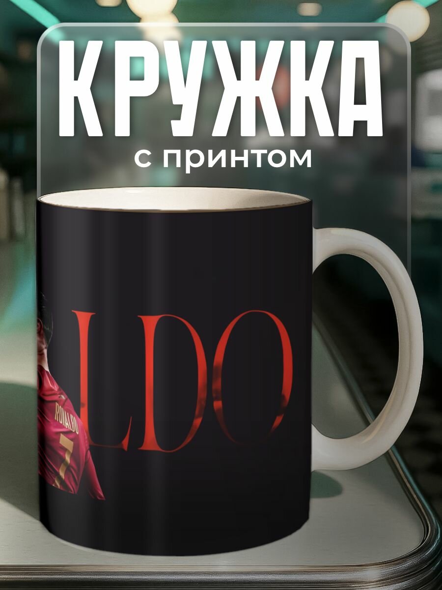Кружка с принтом Ronaldo - Футбол